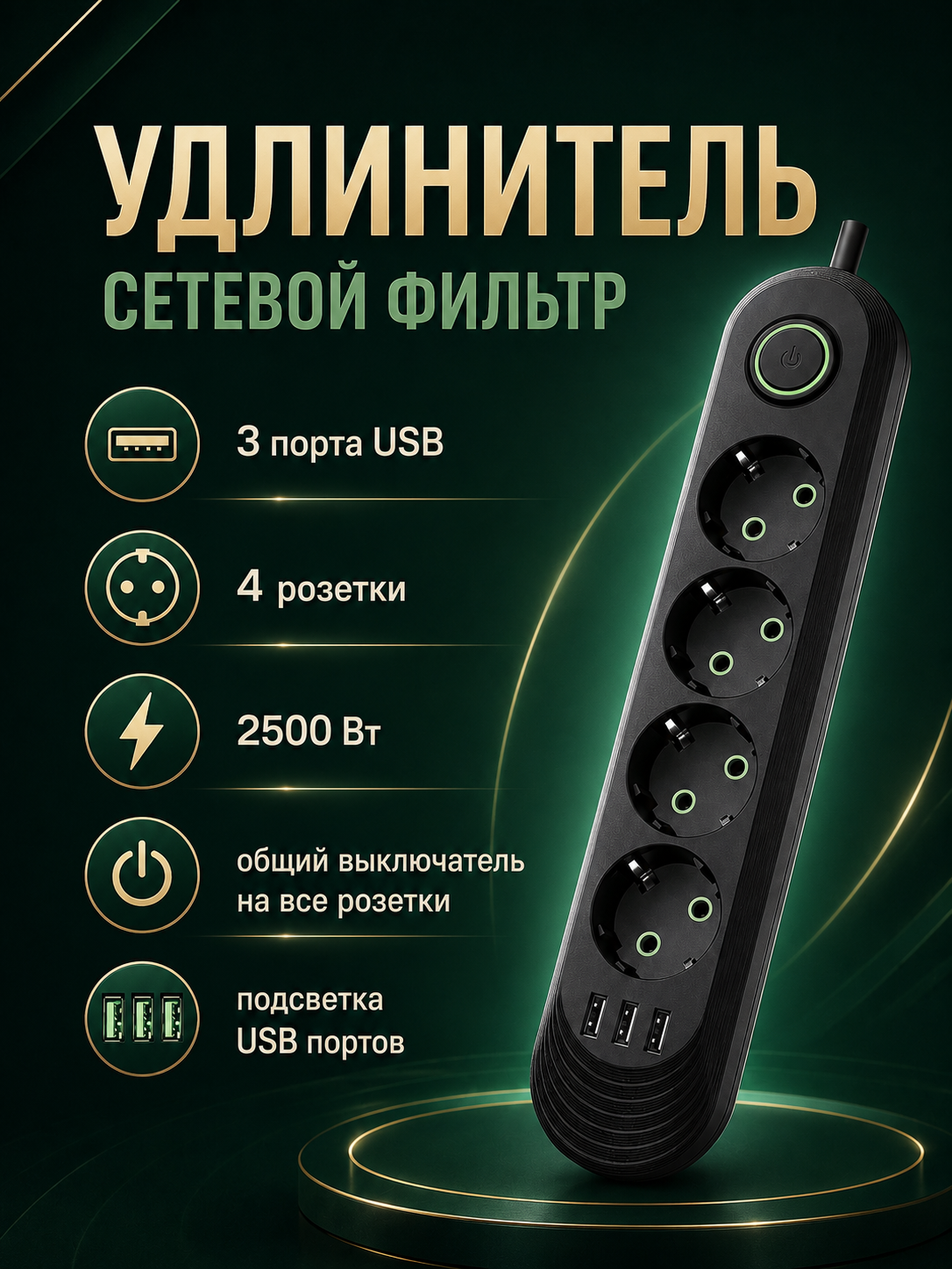 Cетевой фильтр, Удлинитель бытовой, Пилот, Разветвитель, 3 USB, 4 розетки, Макс. нагрузка 2500 Вт, Черный