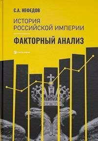 История Российской империи : Факторный анализ