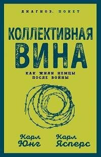 Коллективная вина : как жили немцы после войны