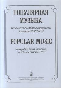 Популярная музыка. Переложение для баяна (аккордеона) В. Черняева = Popular music