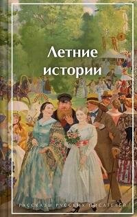 Летние истории : рассказы русских писателей