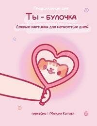 Ты - булочка. Добрые картинки для непростых дней