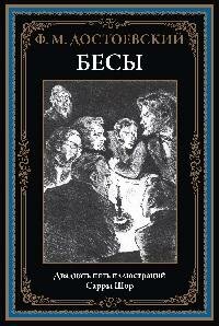 Бесы
