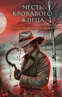 Месть Кровавого жнеца