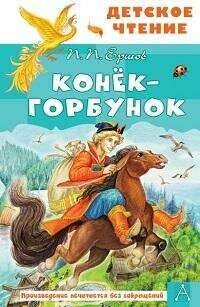 Конёк-горбунок