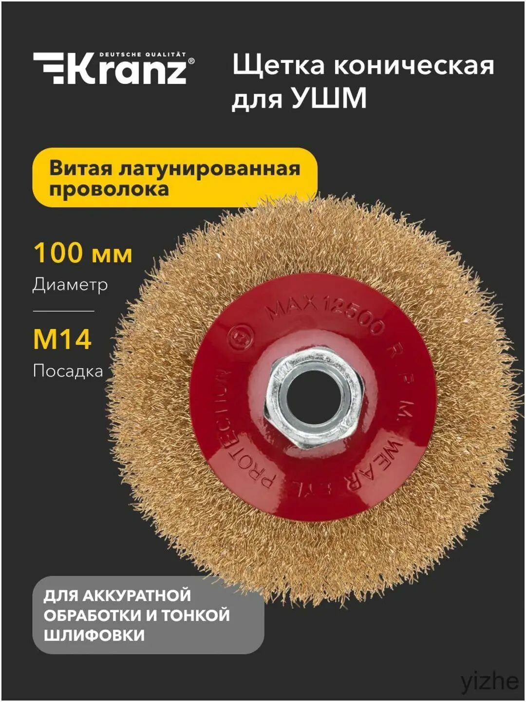 Щетка коническая витая для УШМ, латунированная проволока, 100мм, М14, качественный HYZSHOP