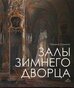 Залы Зимнего дворца