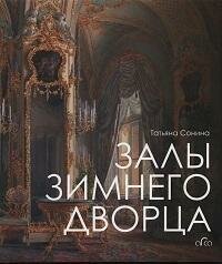 Залы Зимнего дворца