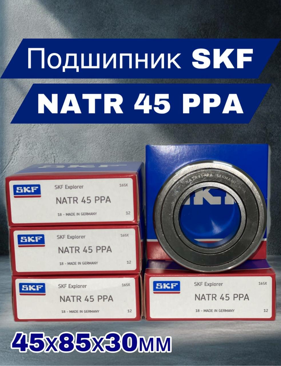 SKF подшипник игольчатый роликовый NATR 45-PPA 45х85х30мм