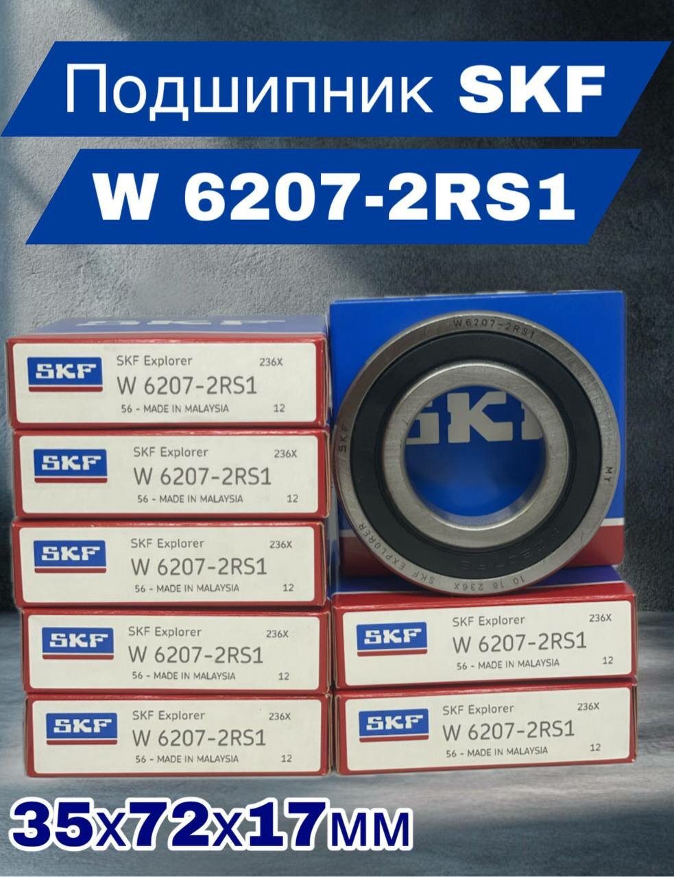 SKF Подшипник шариковый радиальный однорядный W 6207-2RS1 35x72x17мм