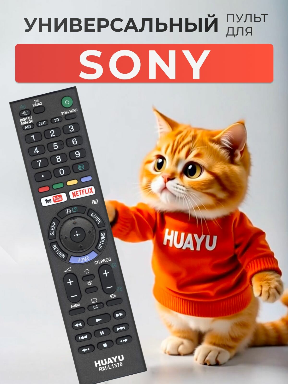 Универсальный пульт RM-L1370 для телевизоров SONY! HRM1441 для телевизора HRM1441