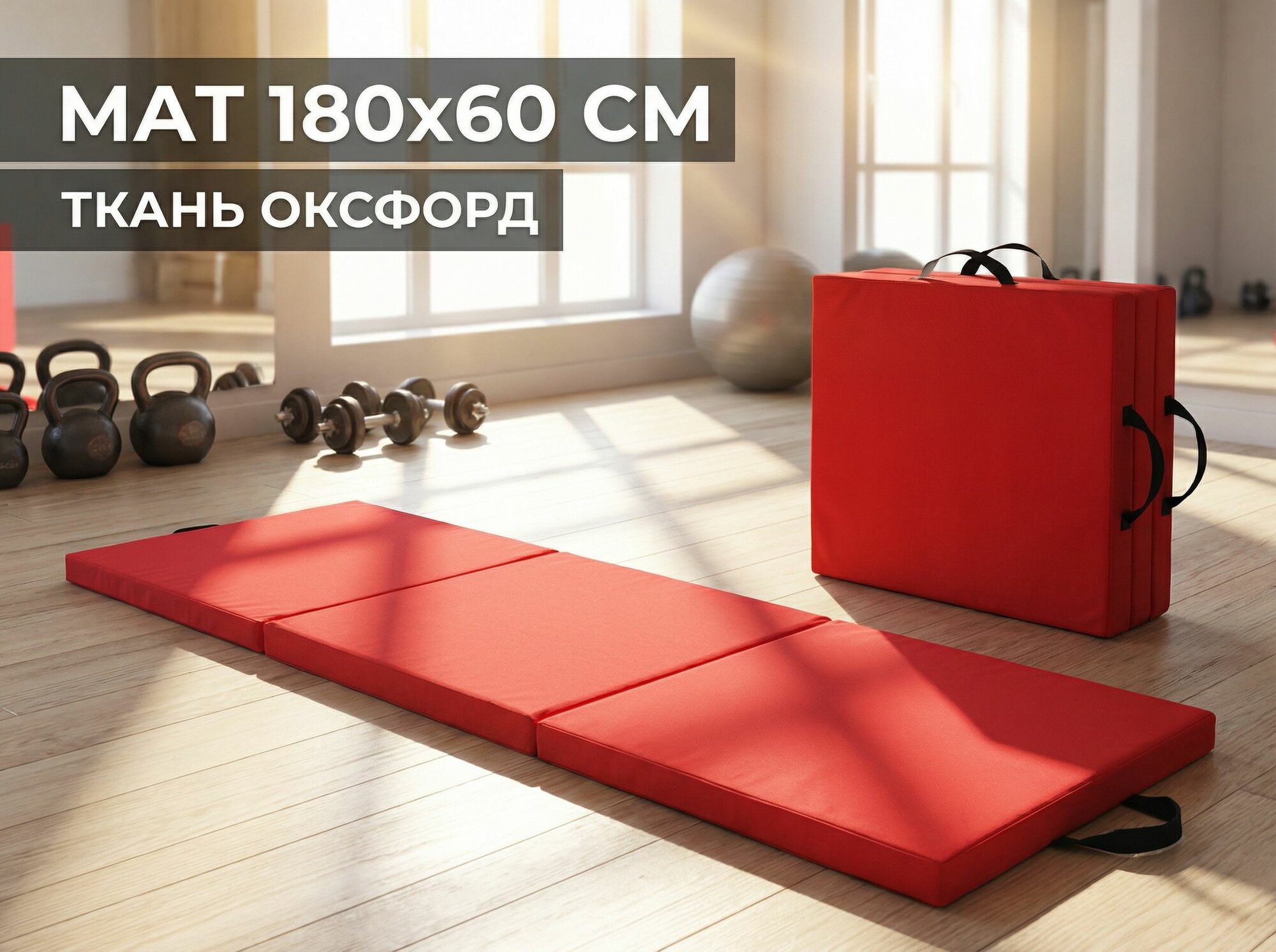 Мат гимнастический складной 180х60х5 см, Ткань Оксфорд, 3-х секционный, толстый спортивный коврик для фитнеса, детей и йоги, с ручками