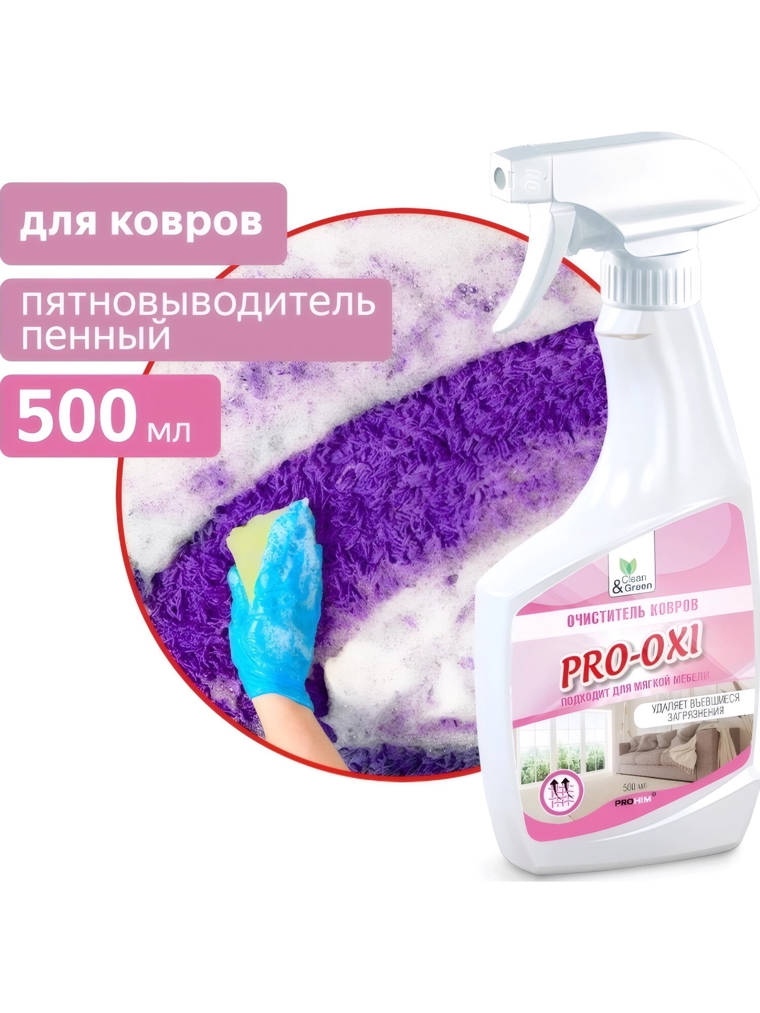 Средство для мытья и чистки ковровых покрытий Clean&Green CG8120 триггер 500 мл, аромат альпийская свежесть
