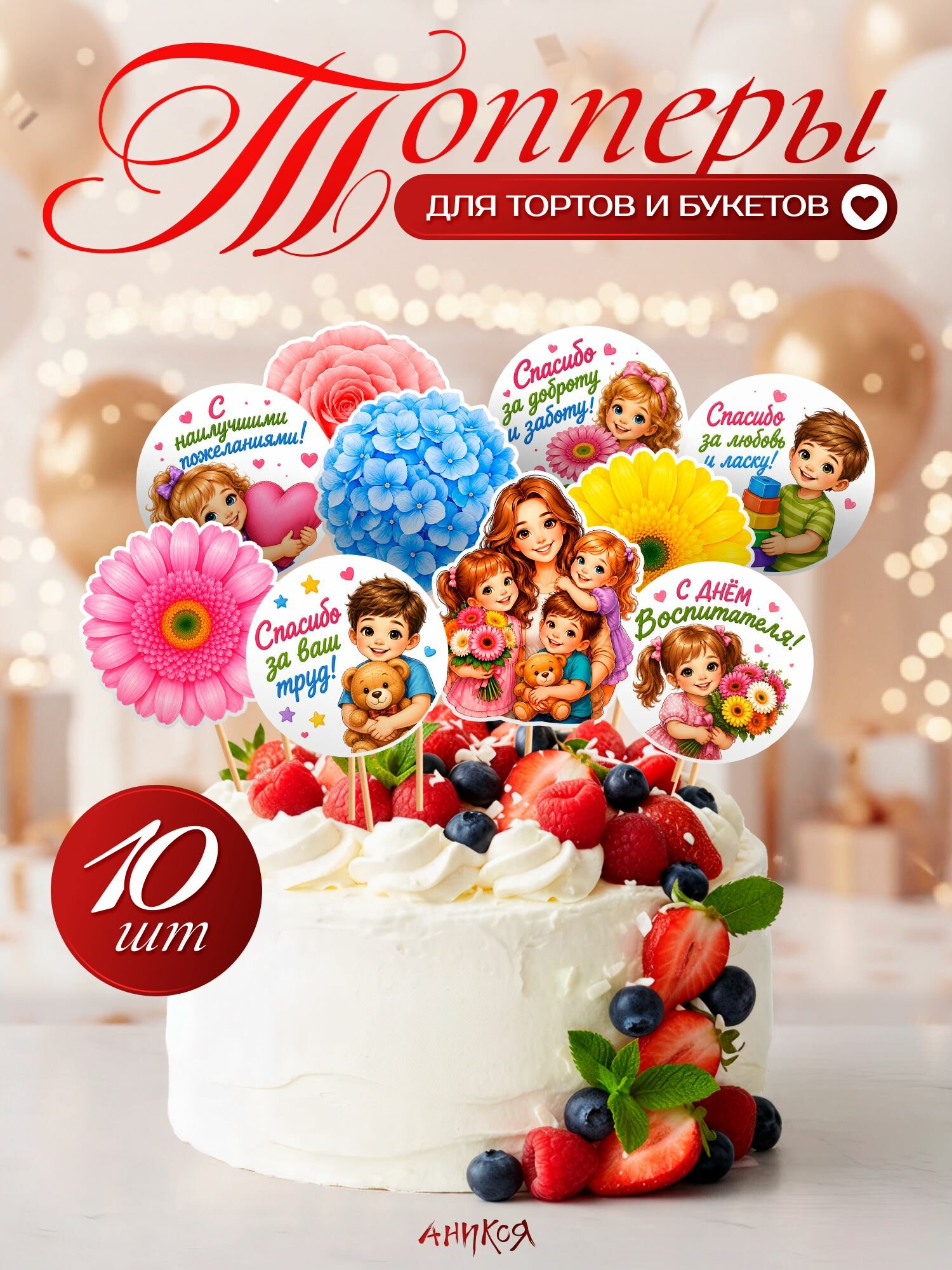 Топперы на торт День воспитателя