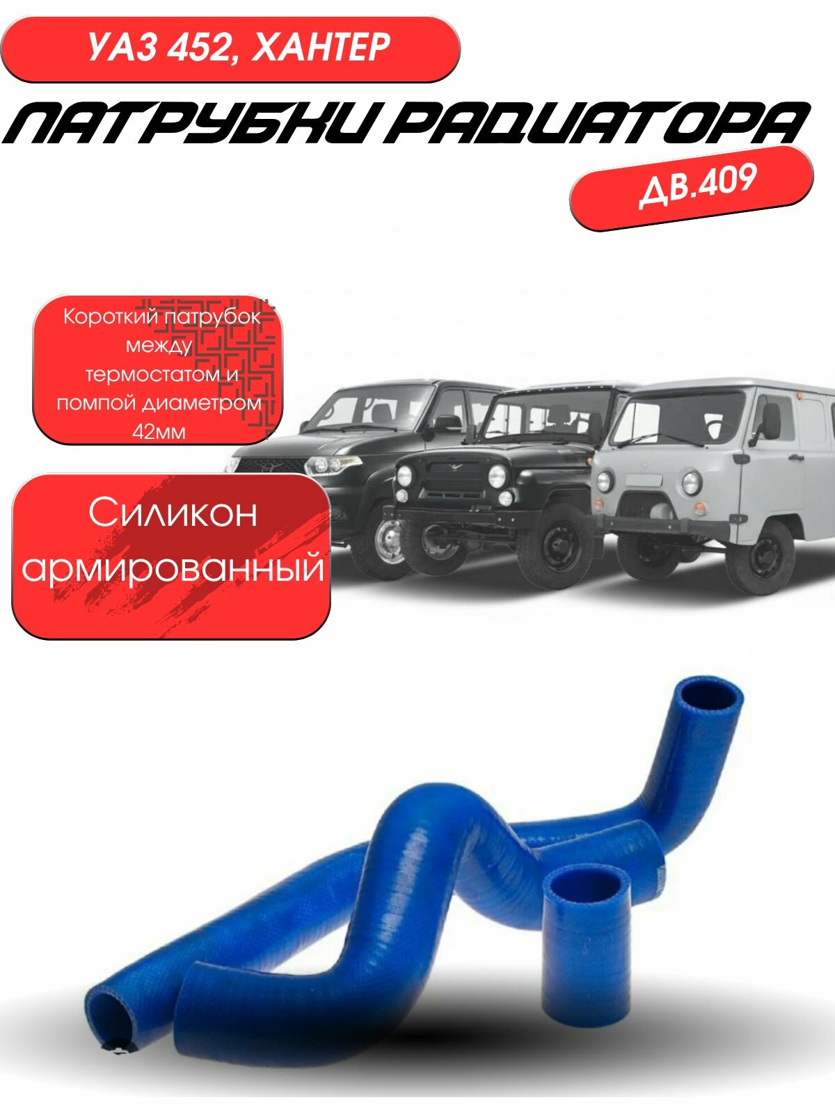 Патрубки радиатора УАЗ 452, Хантер дв.409 (кор. патр нижн. отводящ d42) (силикон армир) (3шт)Балаково