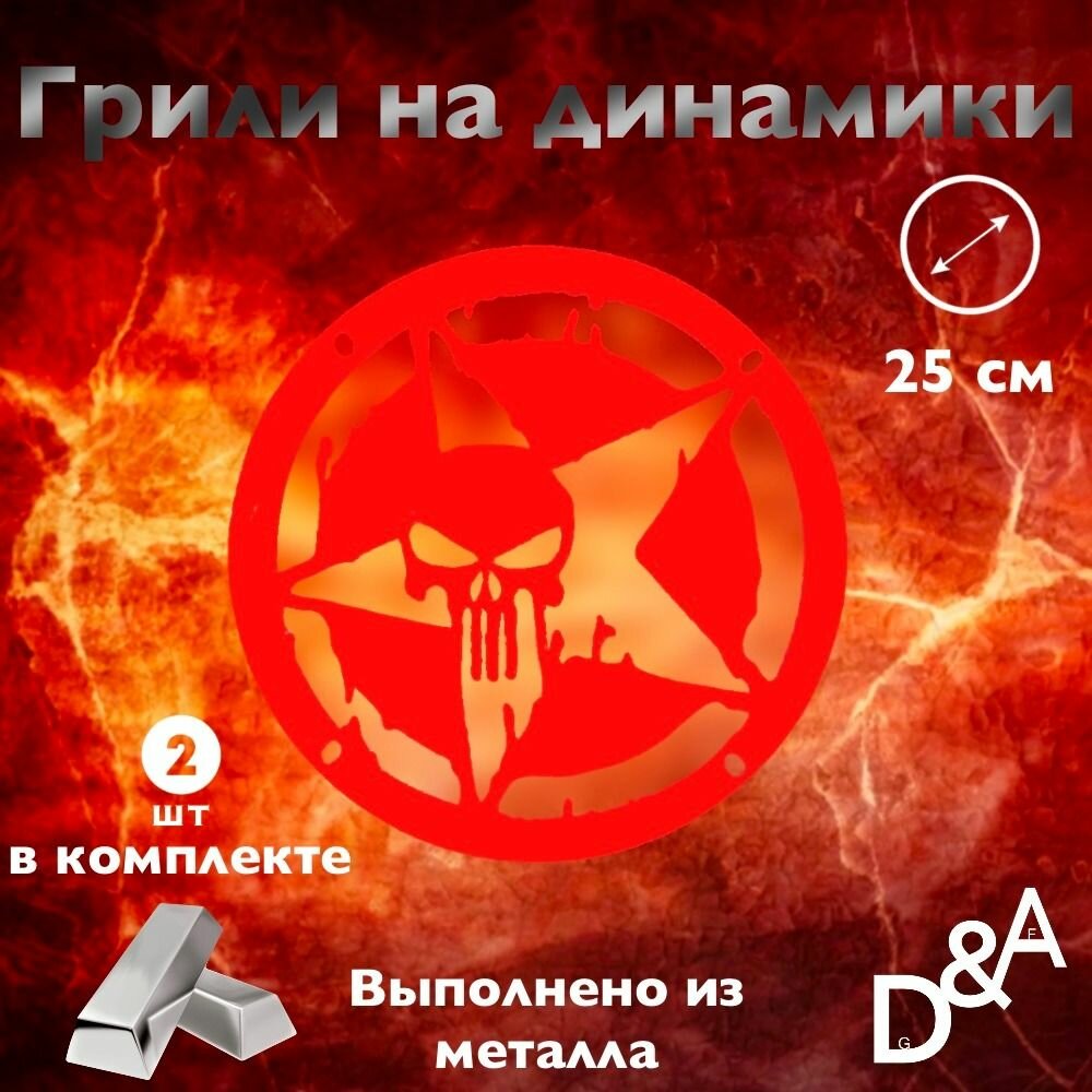 Грили на динамики "Череп в плывущей звезде4" 25 см