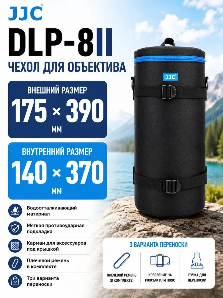 Чехол для объектива JJC DLP-8II