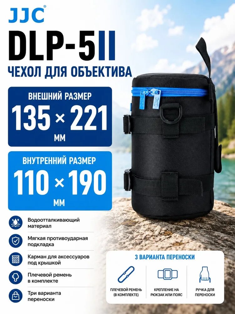 Чехол для объектива JJC DLP-5II