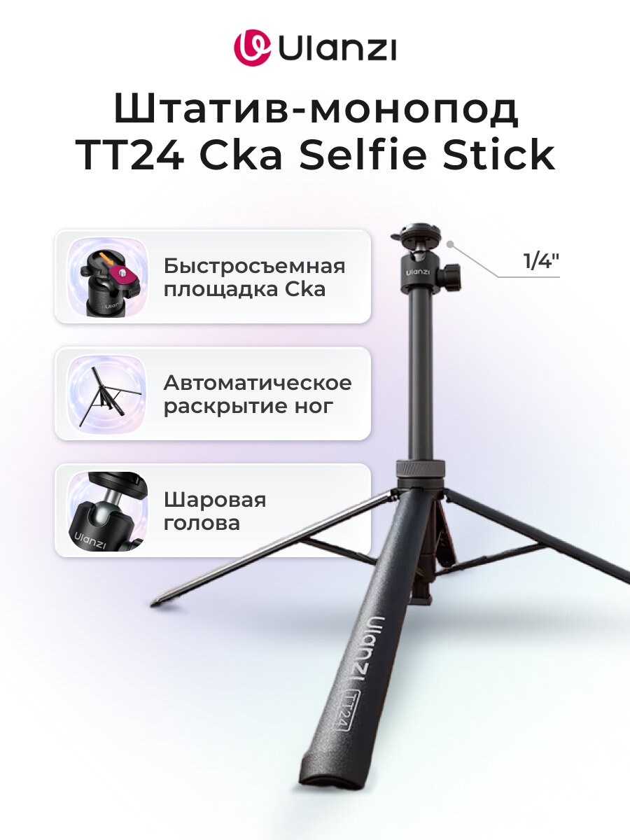 Штатив-монопод Ulanzi TT24 Cka Selfie Stick, мгновенная установка