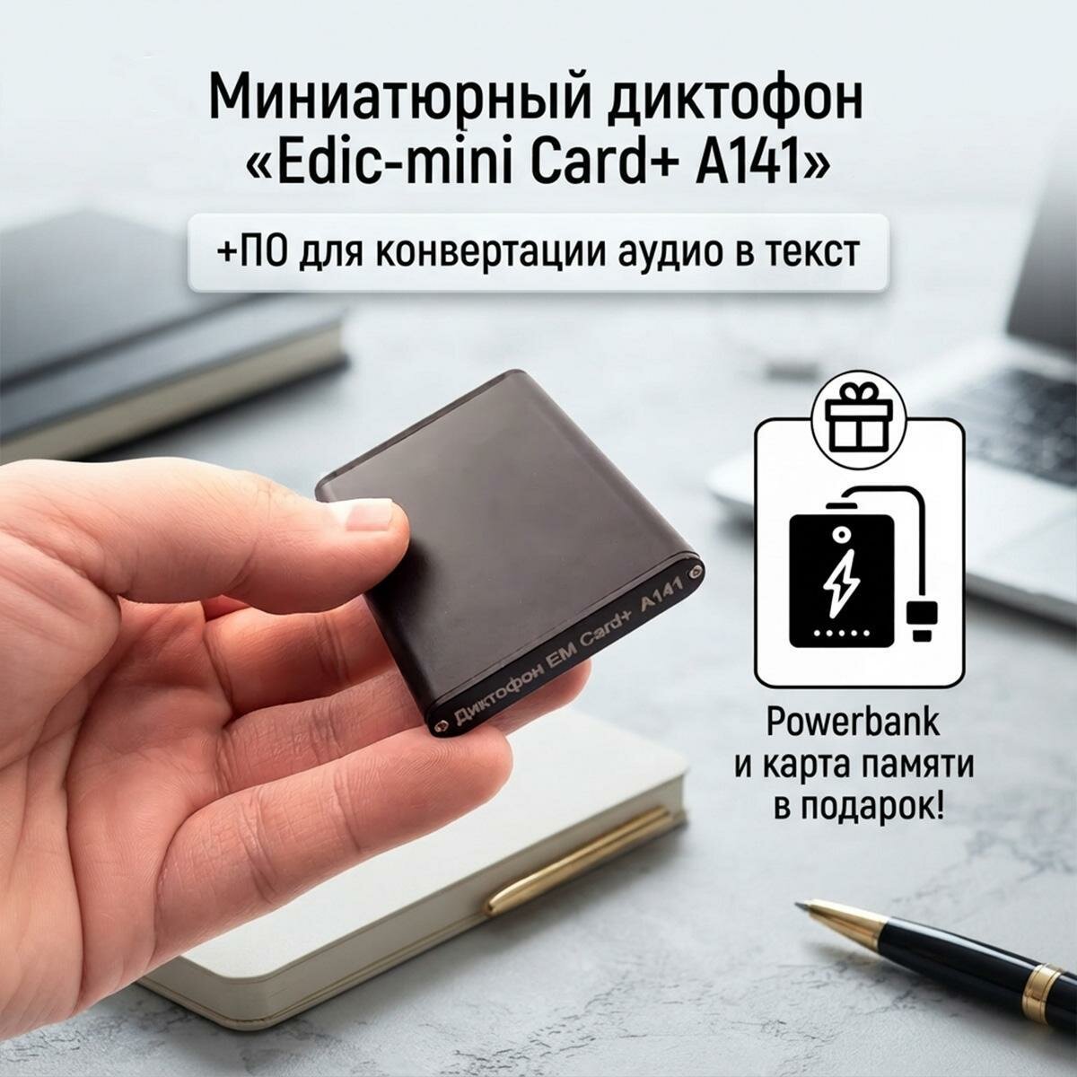 Миниатюрный диктофон для записи разговоров Mini-edic A/141 (Card+) (Y13998IDE) + 3 подарка (Powerbank, SD карта, программа для перевода аудио в текс