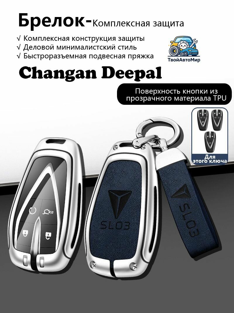 Чехол для ключа Чанган Дипал Changan Deepal S07 SL03 L07 S7 2022-2026, кожаный футляр из цинкового сплава для автоключа Чанган Дипал Changan Deepal, премиум аксессуар