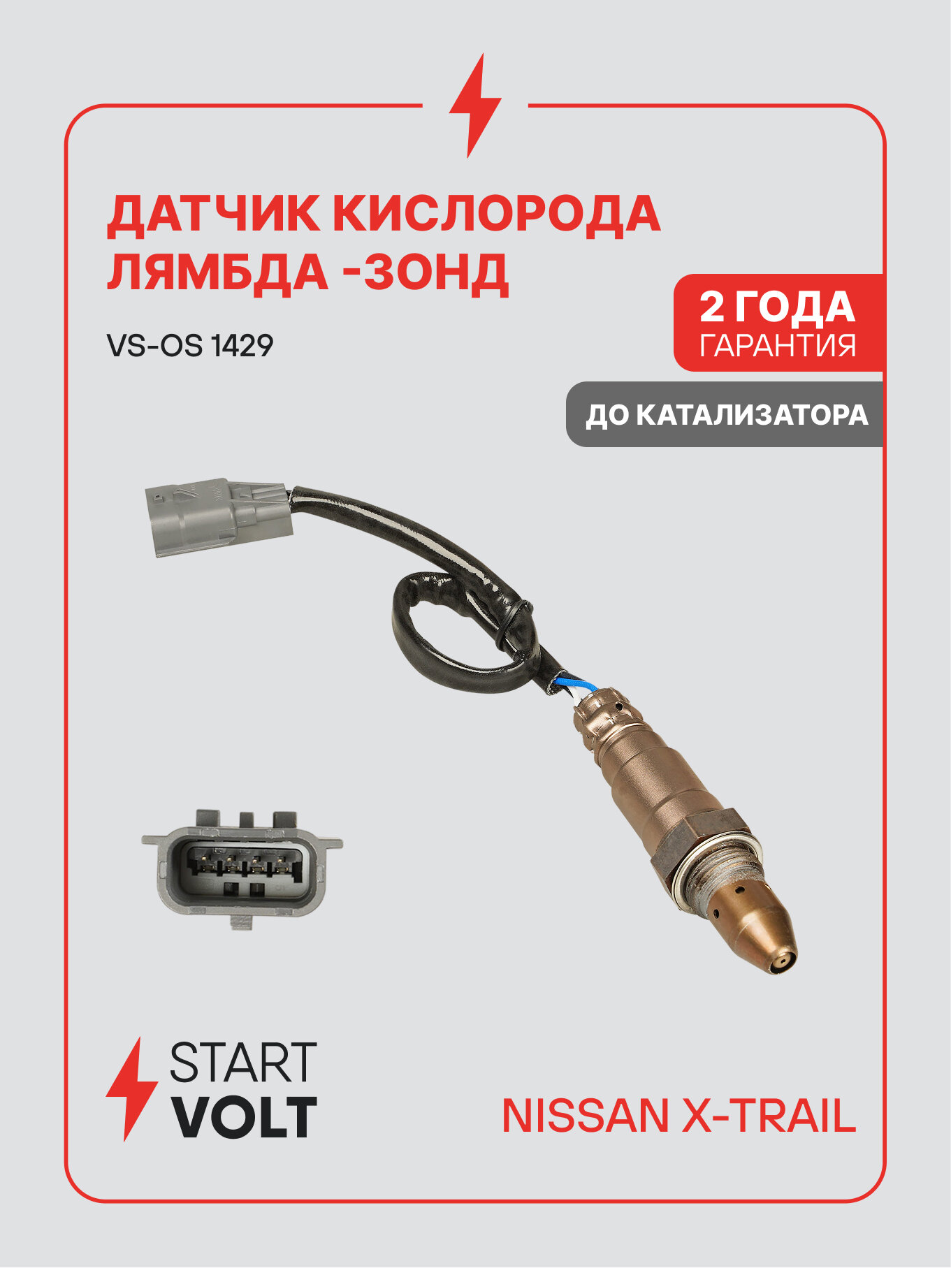 Датчик кислорода для автомобилей Nissan X-Trail T32 (13-) 2.5i до катализатора VS-OS 1429 StartVolt