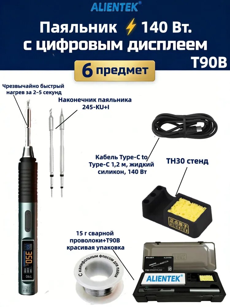ALIENTEK Паяльник 140 Вт, 6 предметов