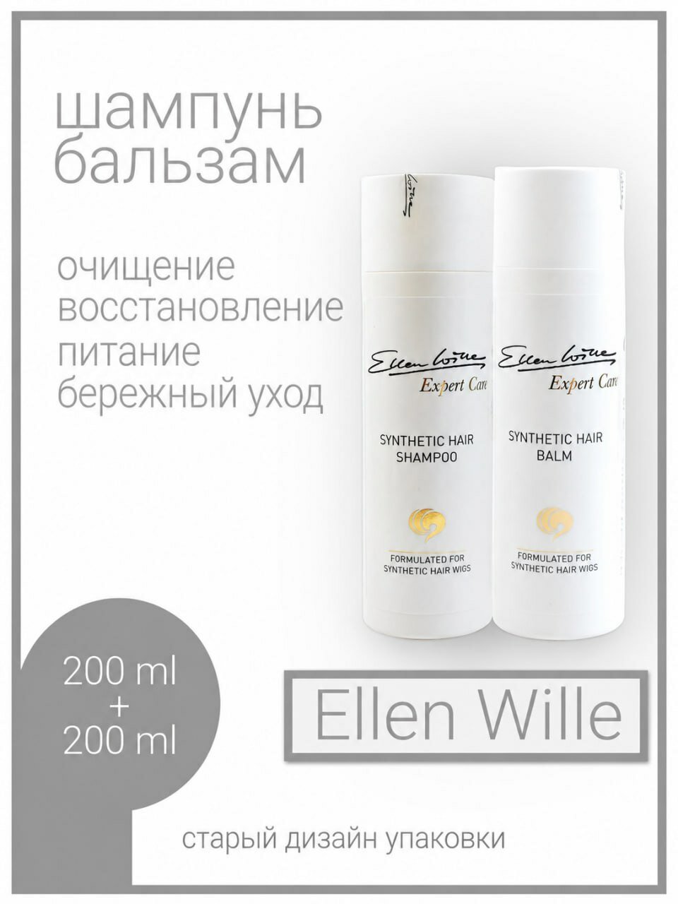 Ellen Wille - шампунь и бальзам для искусственных волос, для париков
