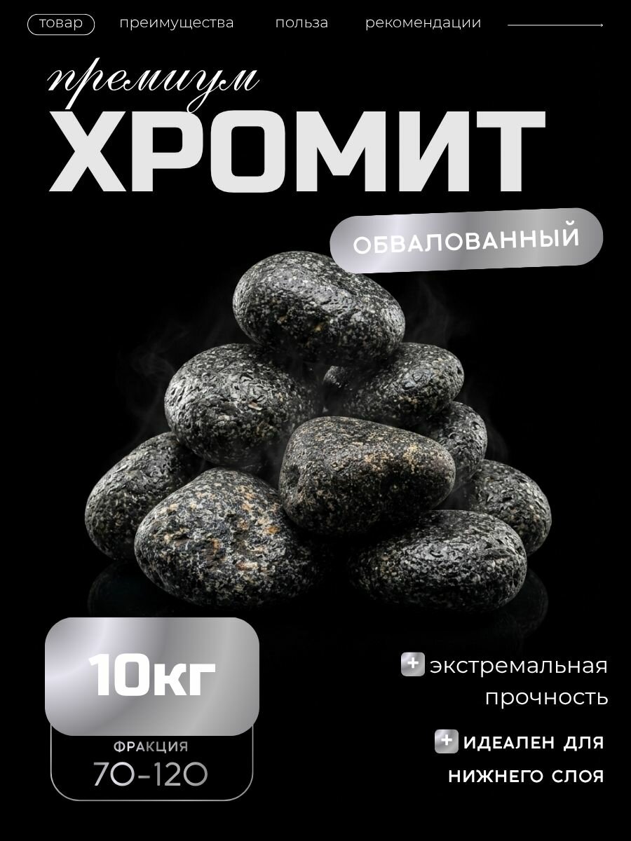 Камни для бани и сауны "Хромит", обвалованный (7-12см), 10 кг