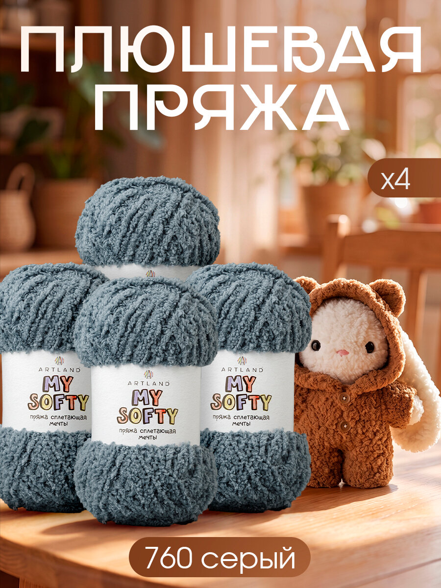 Пряжа для вязания Artland My Softy 4 мотка (110 м, 50 гр), цвет 760 серый
