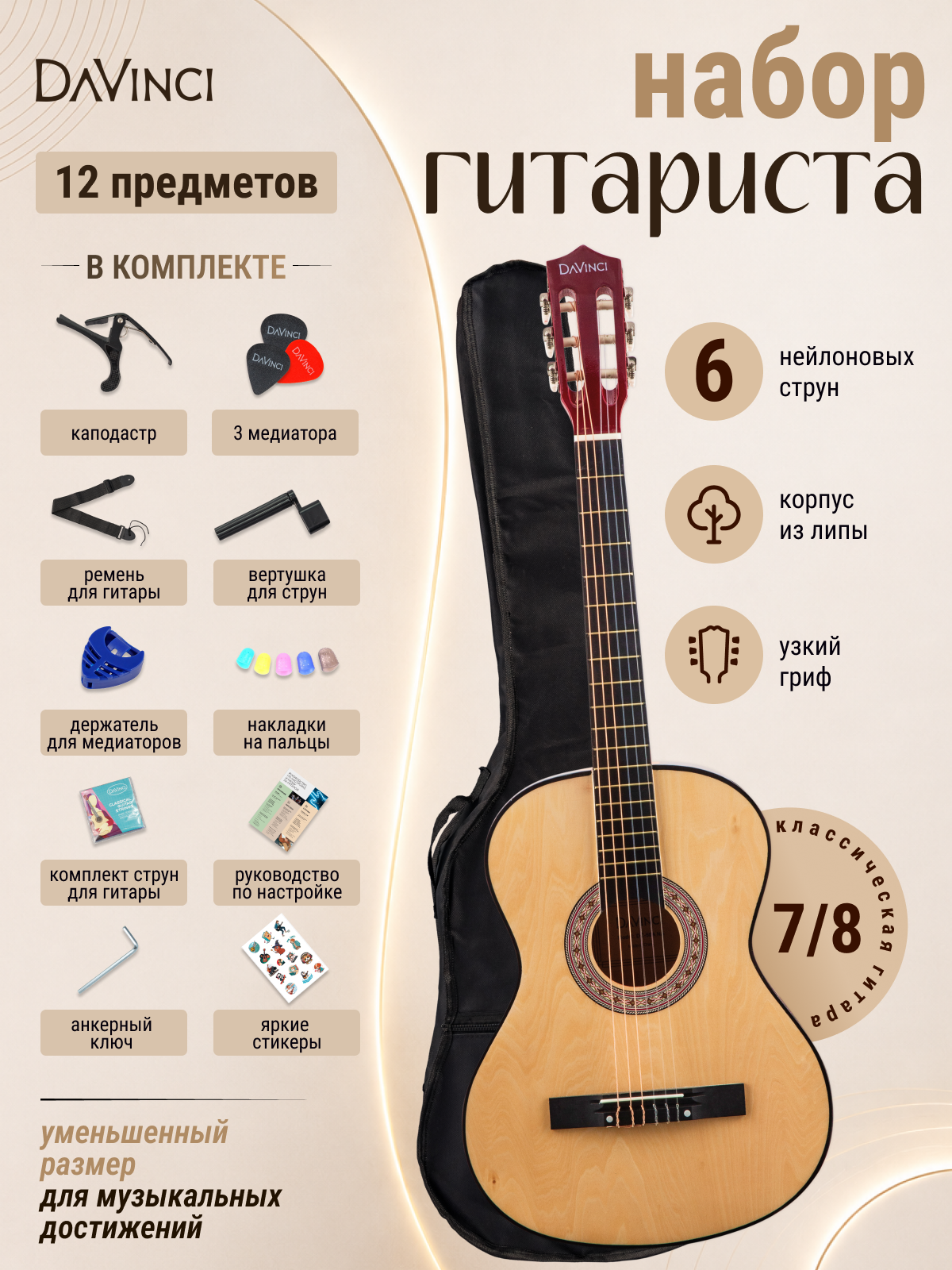 DAVINCI DC-50A 12 NA PACK - набор гитариста 12 предметов: классическая гитара 7/8