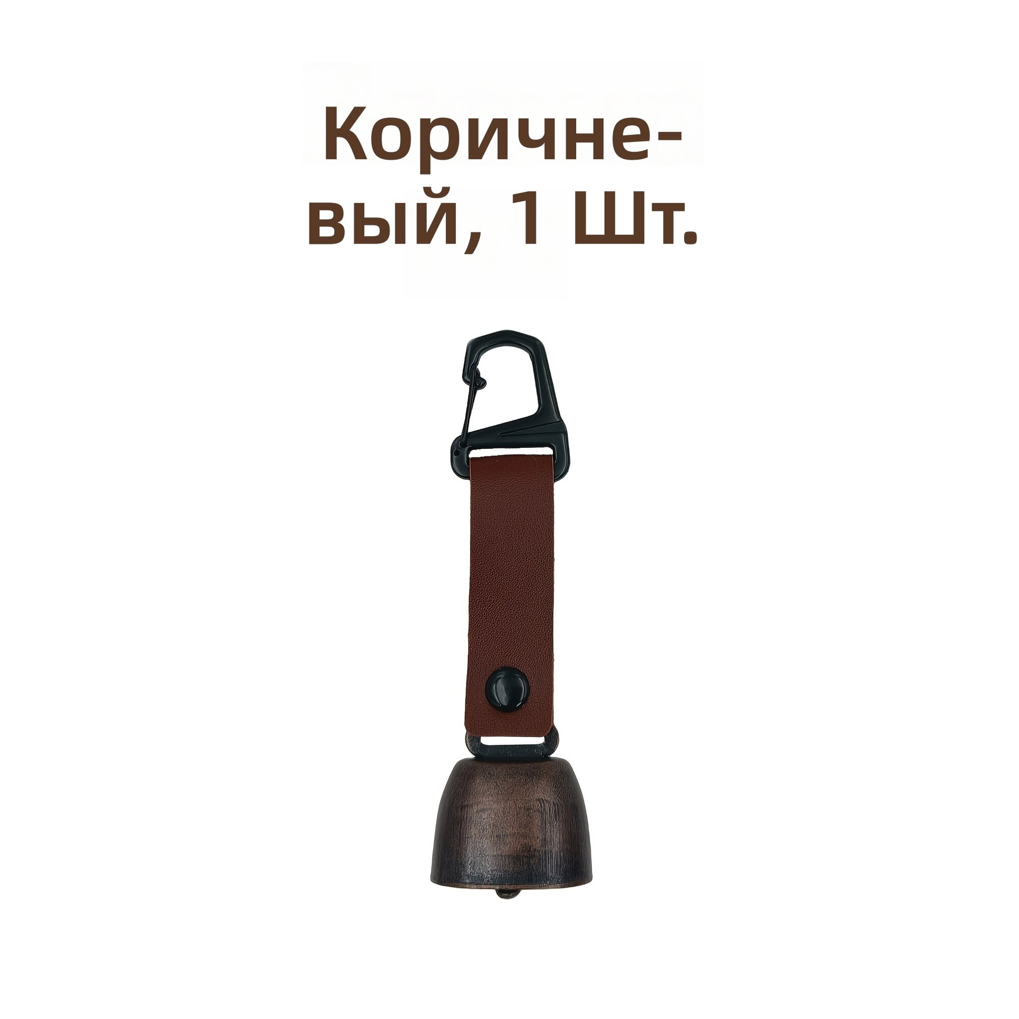Колокольчик для отпугивания медведей, 1 шт, коричневый, для походов, кемпинга и велосипедных прогулок