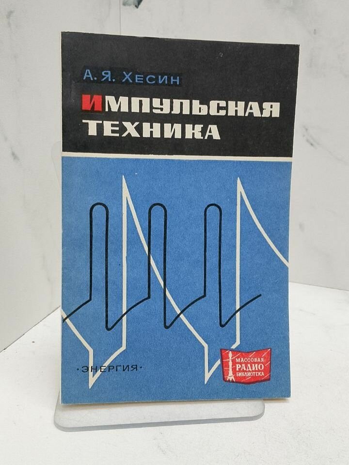 Импульсная техника — фото 1