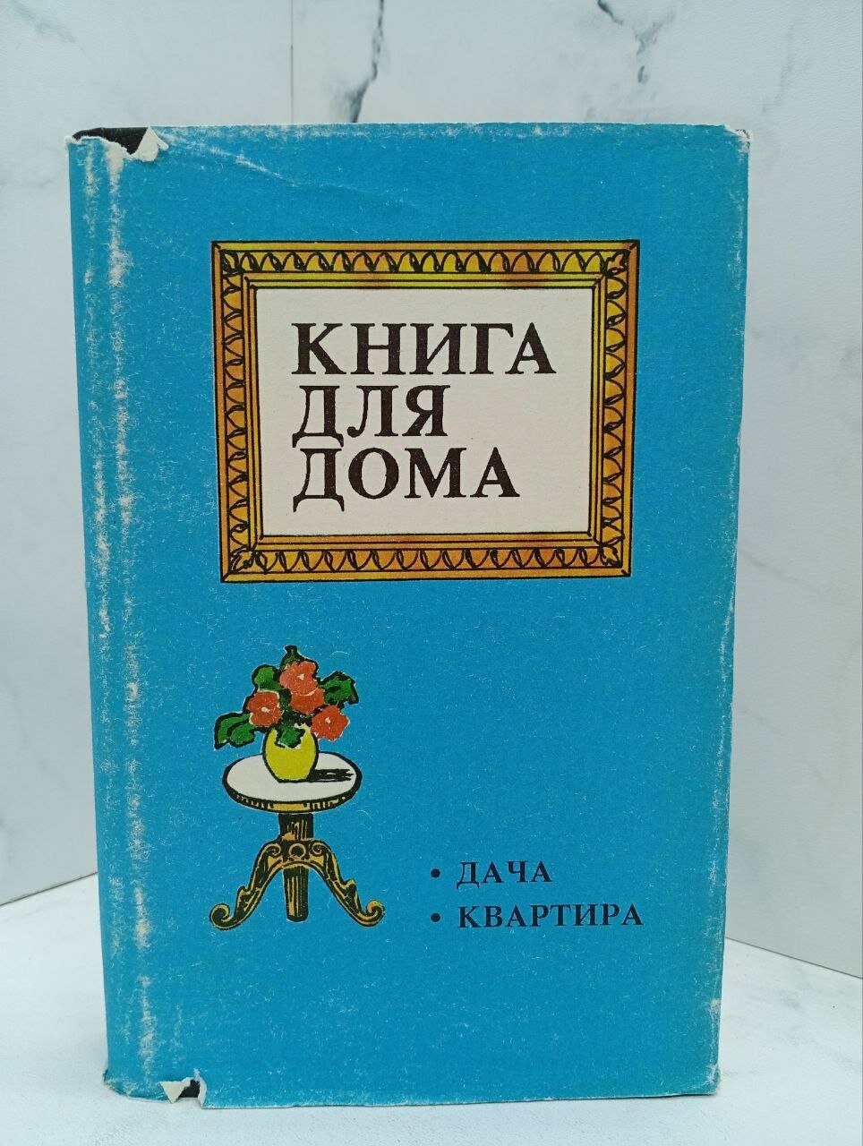 Книга для дома. Том 1. — фото 1