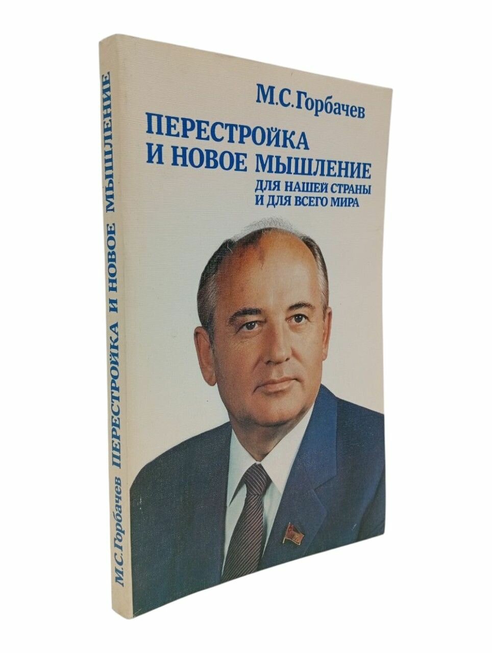 Перестройка и новое мышление для нашей страны и для всего мира