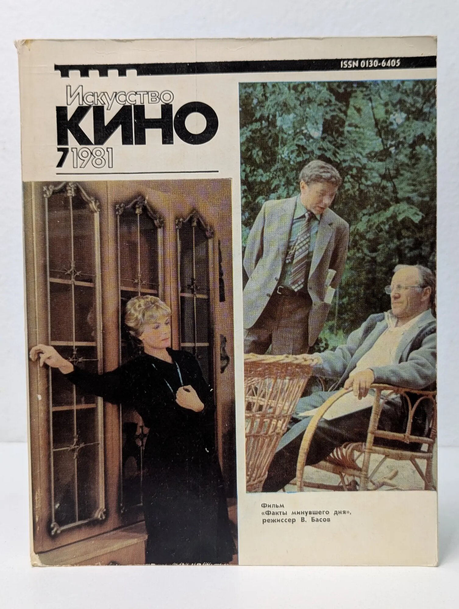 Искусство кино. Выпуск № 7/1981 Сборник 1981