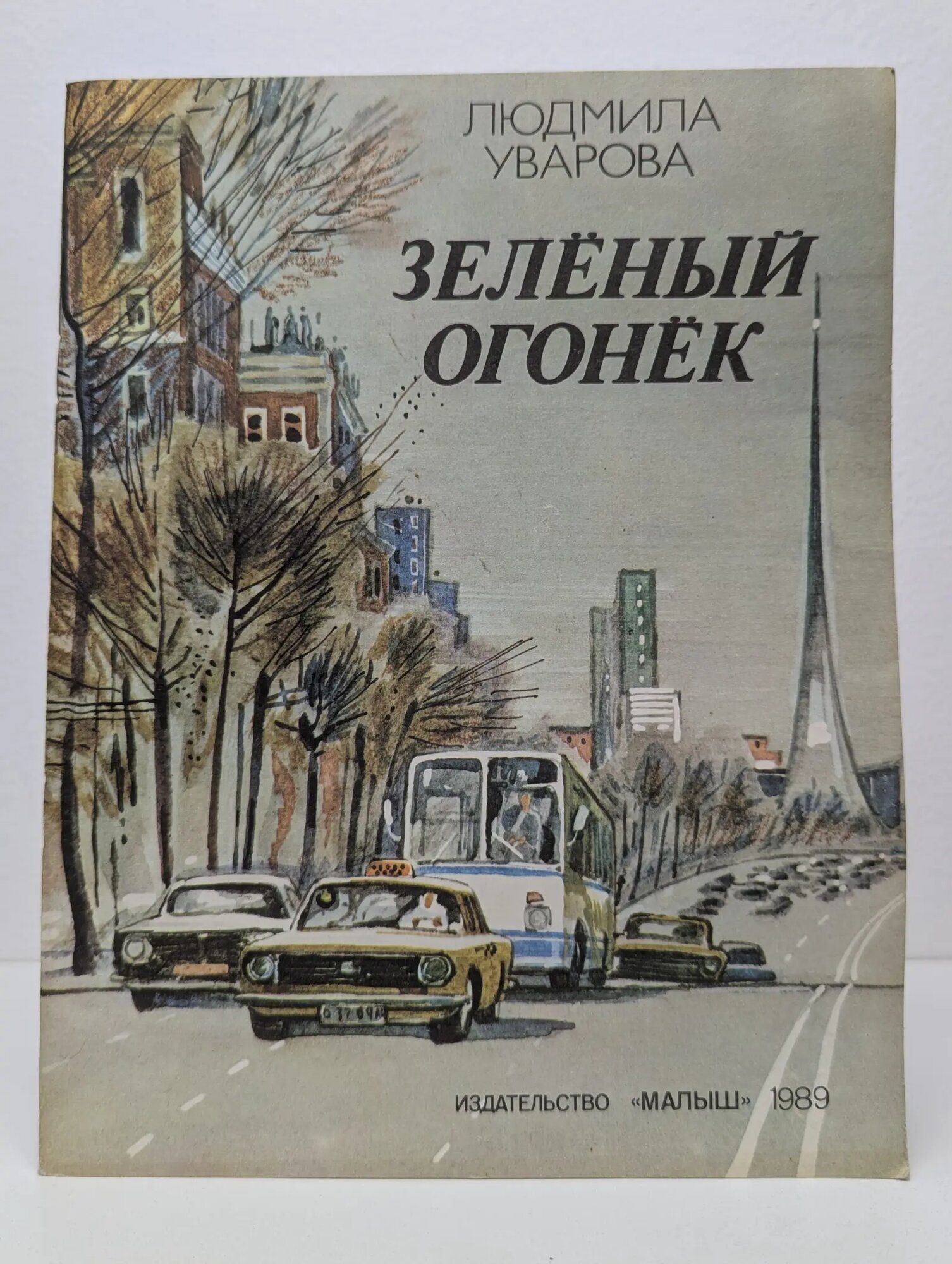 Зеленый огонек Уварова Людмила Захаровна 1989