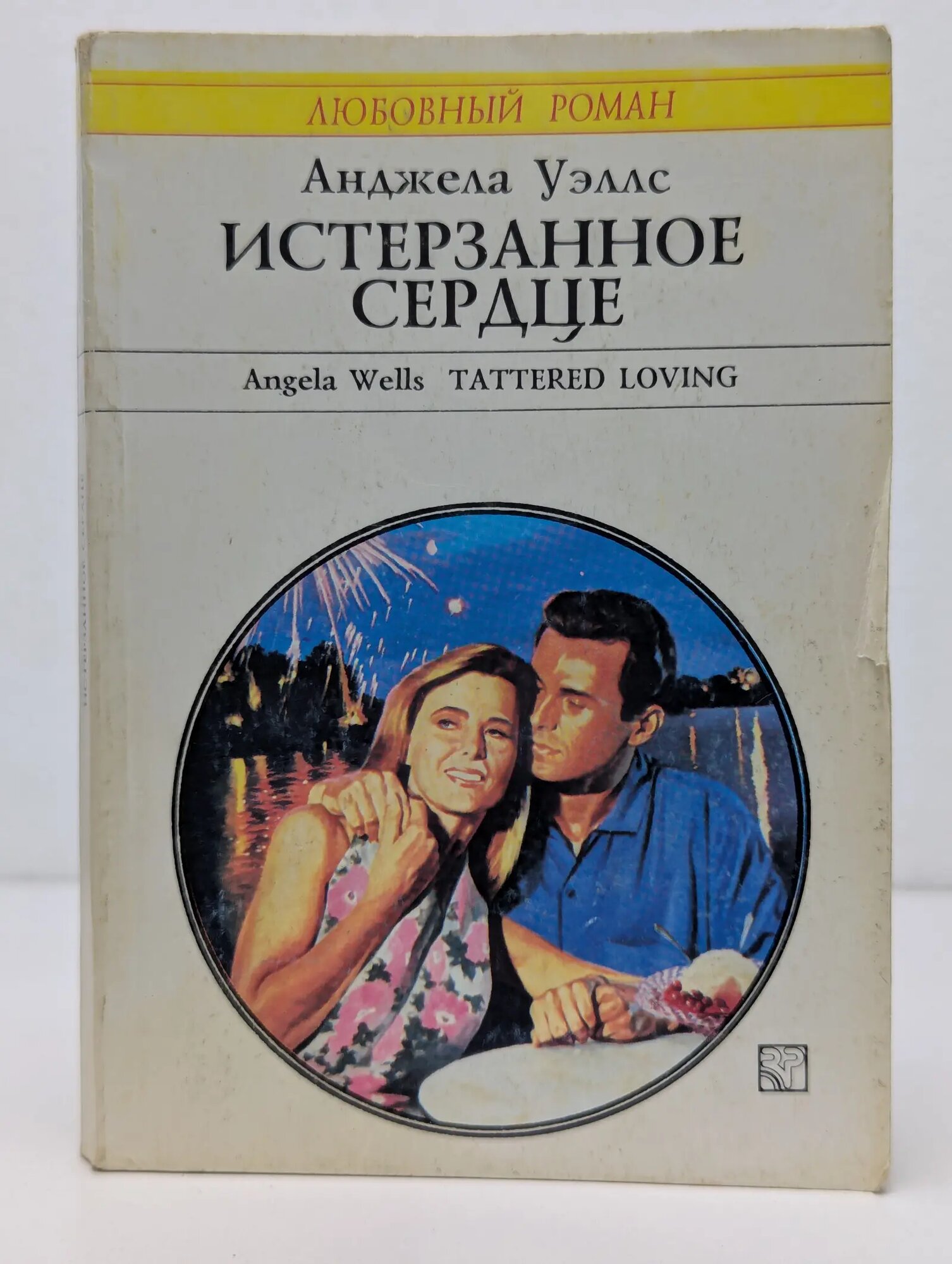 Любовный роман. Истерзанное сердце Уэллс Анджела 1993