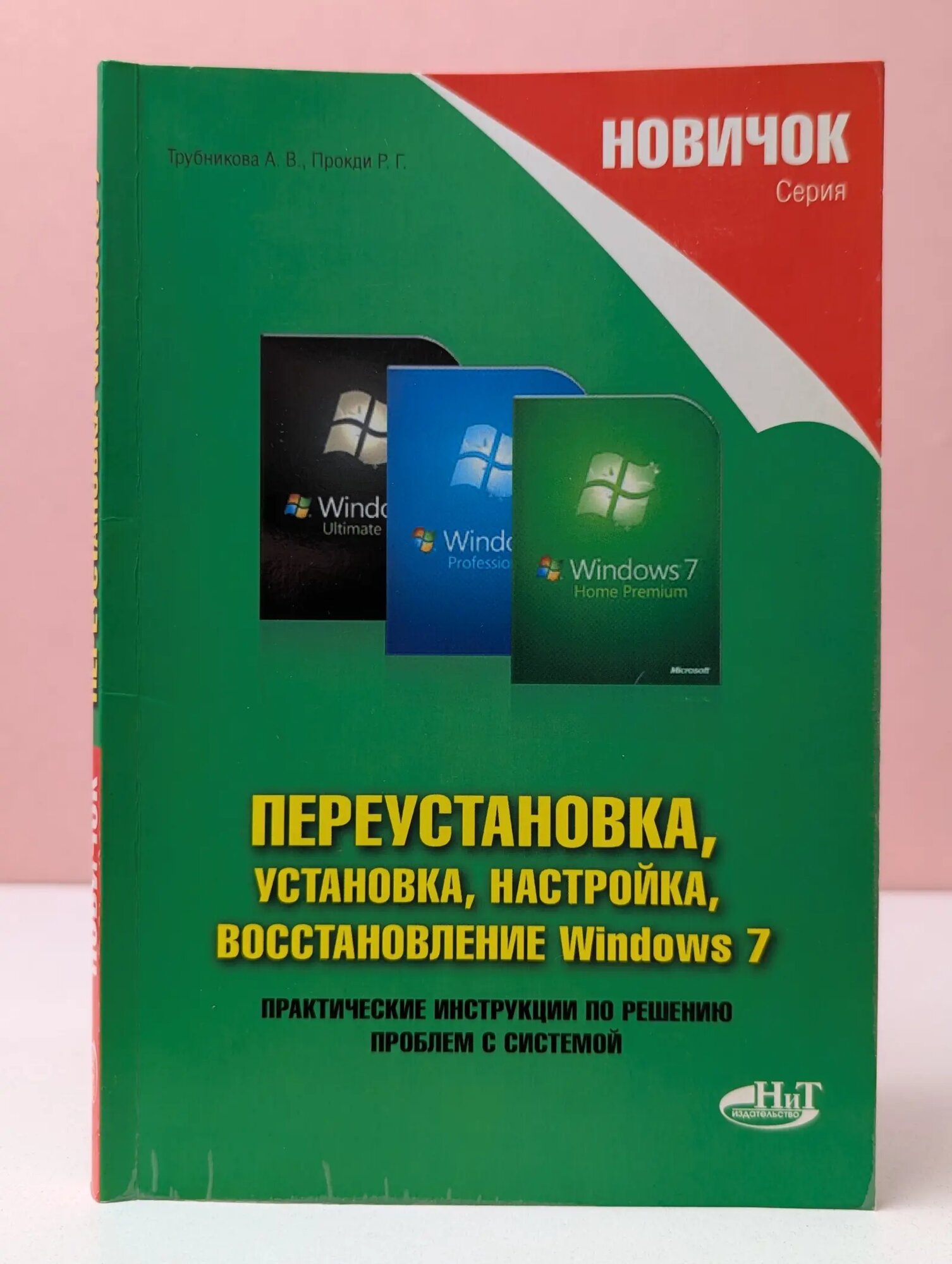Просто о сложном. Переустановка, установка, настройка, восстановление Windows 7 Трубникова Анна В, Прокди Р. Г. 2010