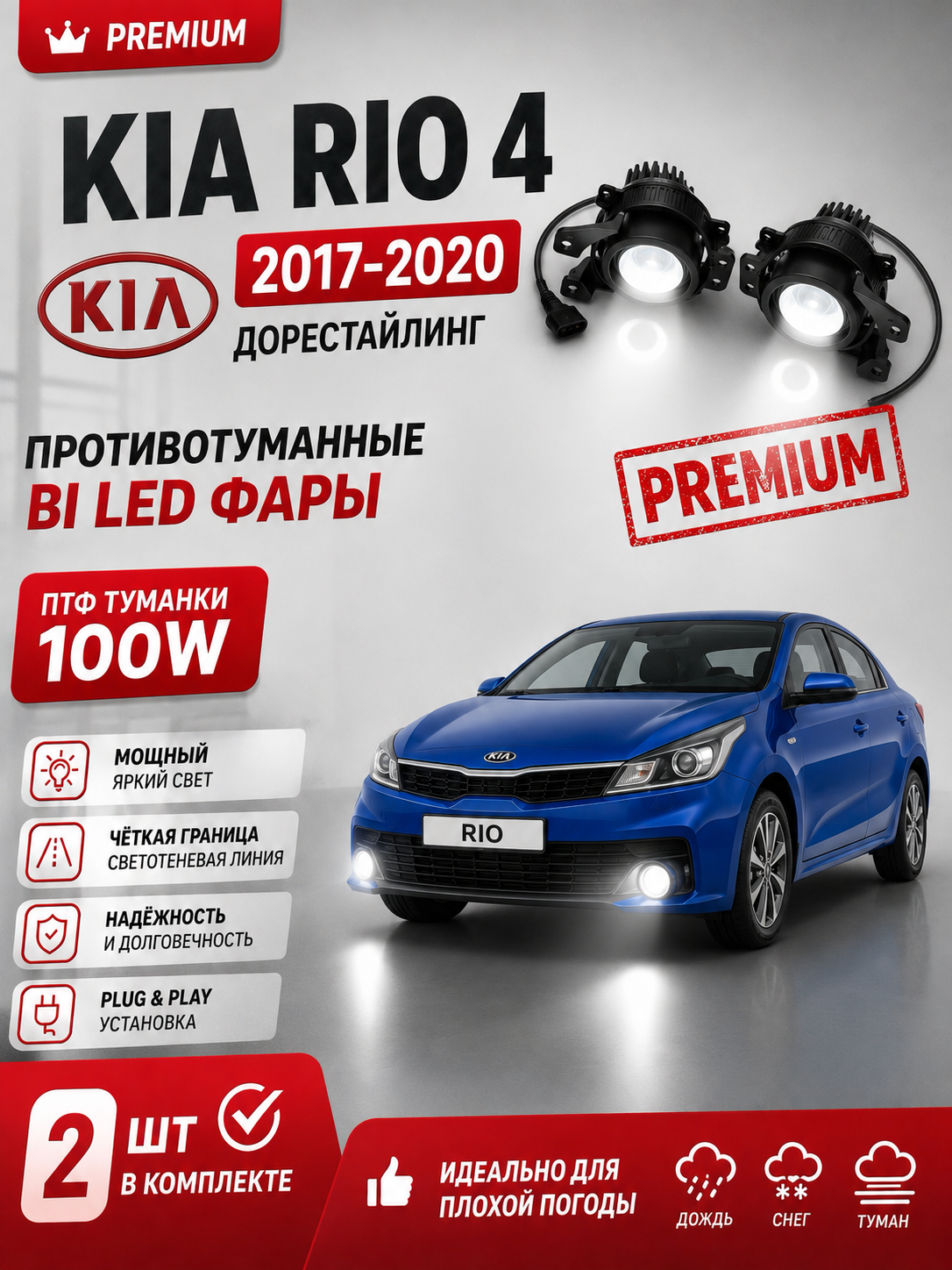 Противотуманные фары птф bi led лазерные туманки 100W для Kia Rio 4 2017-2018-2019-2020 дорестайлинг / Киа Рио 4 (только для заводской комплектация ПТФ + ДХО, режим ближний свет) полный комплект с переходными рамками масками адаптерами для линз