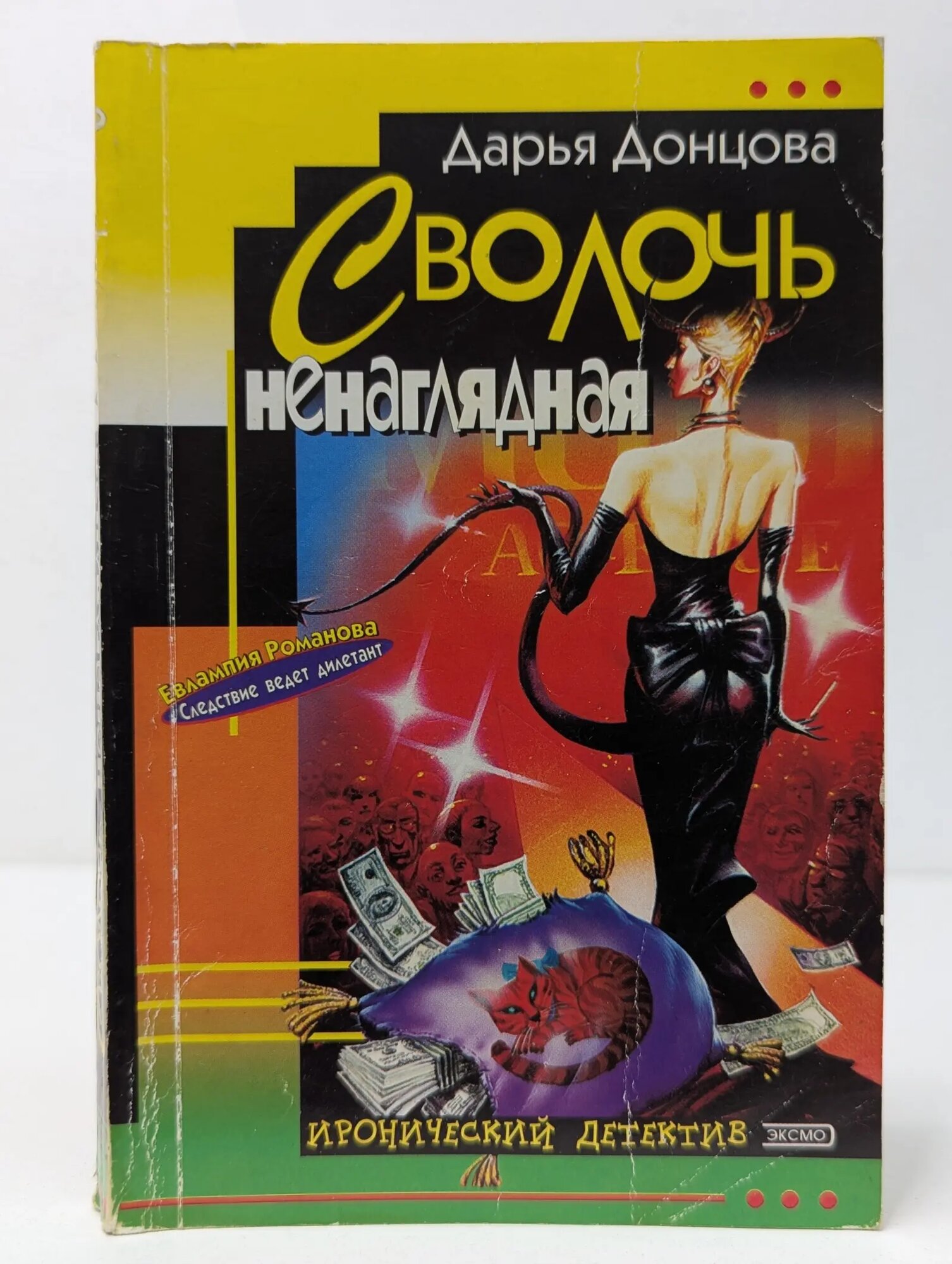 Иронический детектив. Сволочь ненаглядная Донцова Дарья Аркадьевна 2001