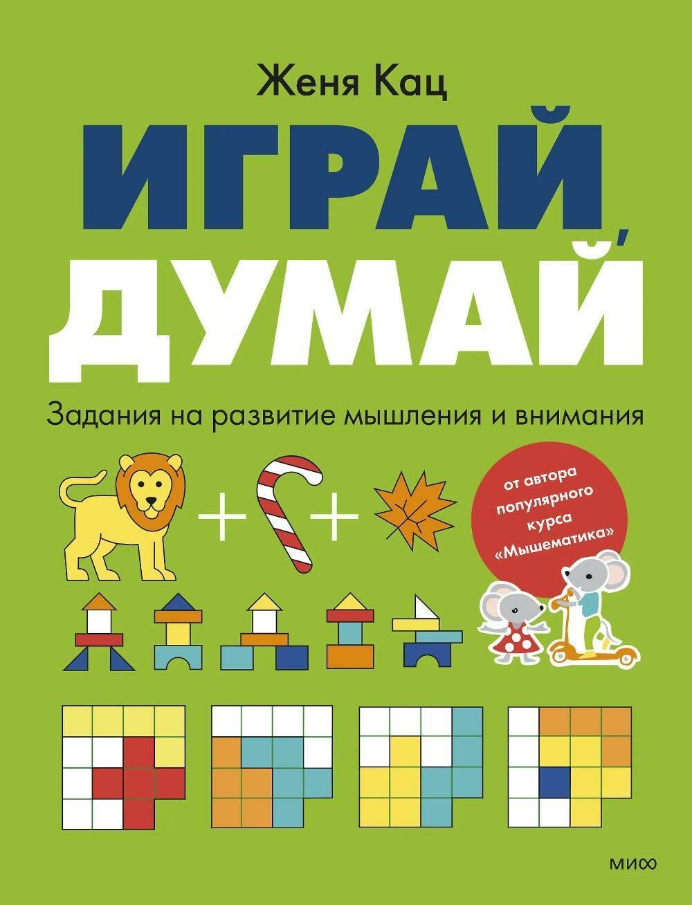 Играй, думай. Задания на развитие мышления и внимания. Кац Е. М. (Женя). Манн, Иванов и Фербер
