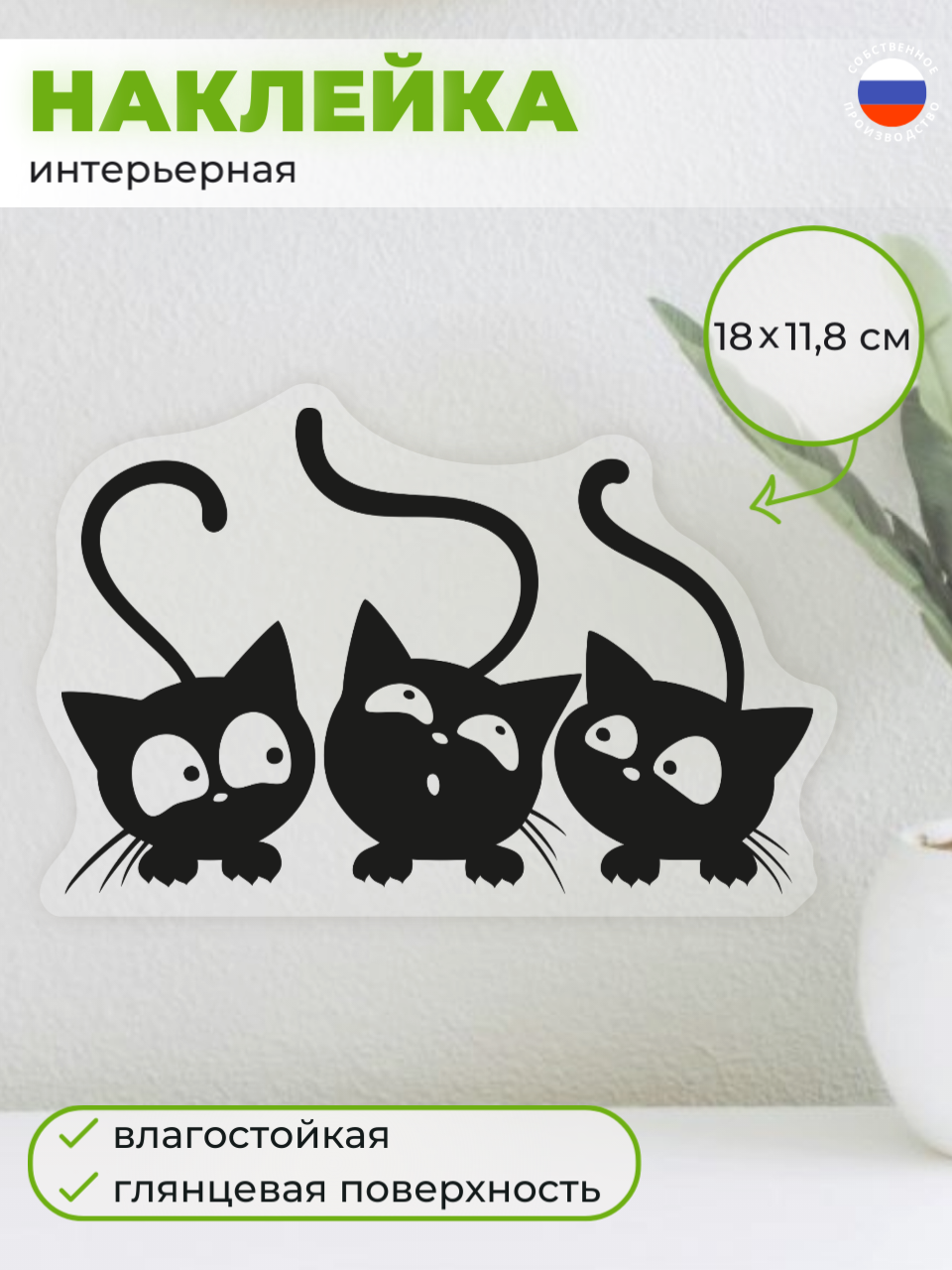 Интерьерная наклейка Три кота на стену