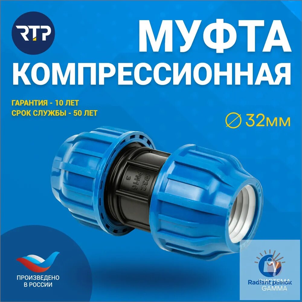Муфта соединительная ПНД PN16 RTP - D32 цанга / D32 цанга для труб ПНД компрессионный фитинг