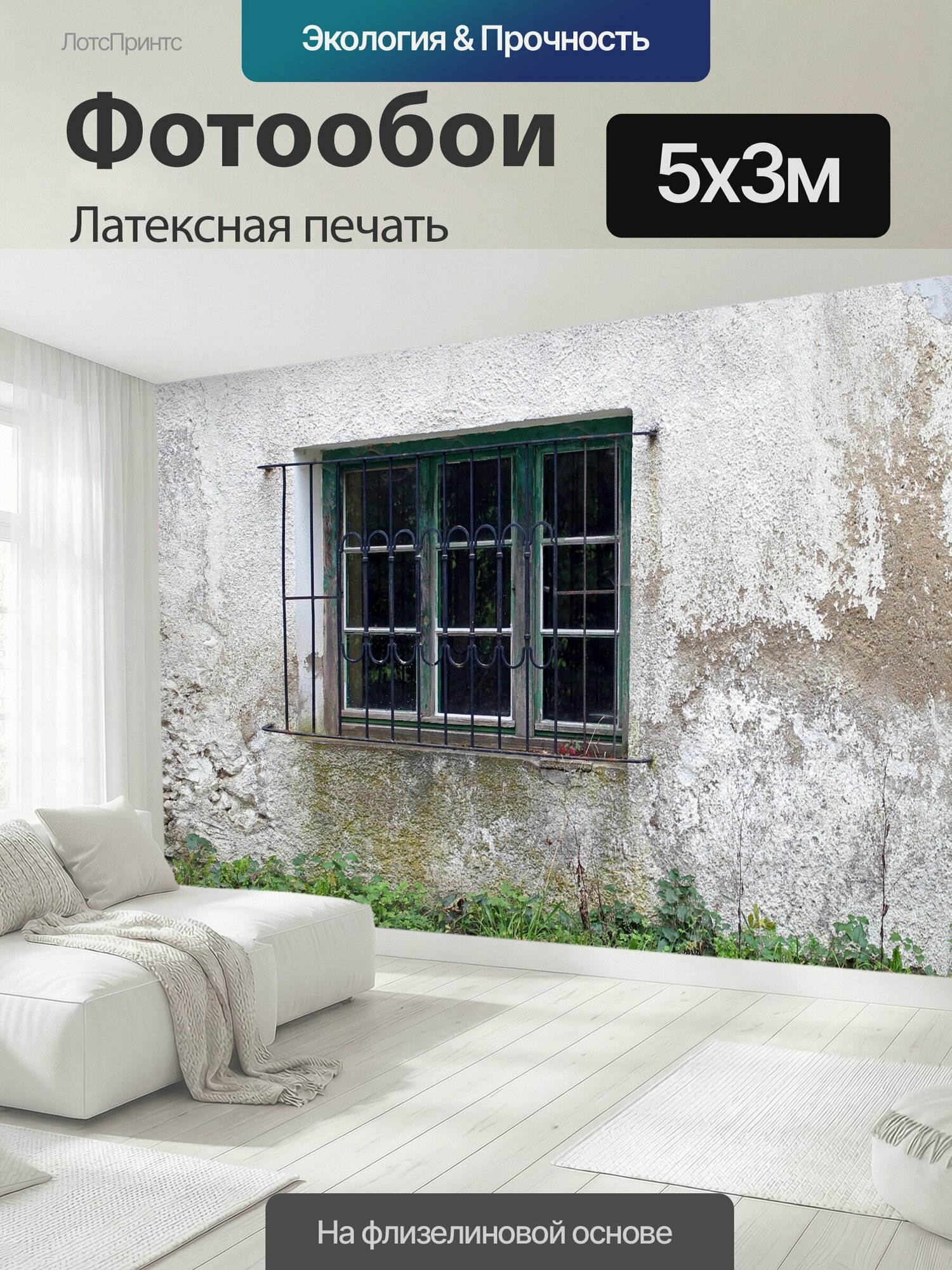 Фотообои моющиеся ударопрочные "Окно, старый, запрещен" 500x300 см. латексная печать