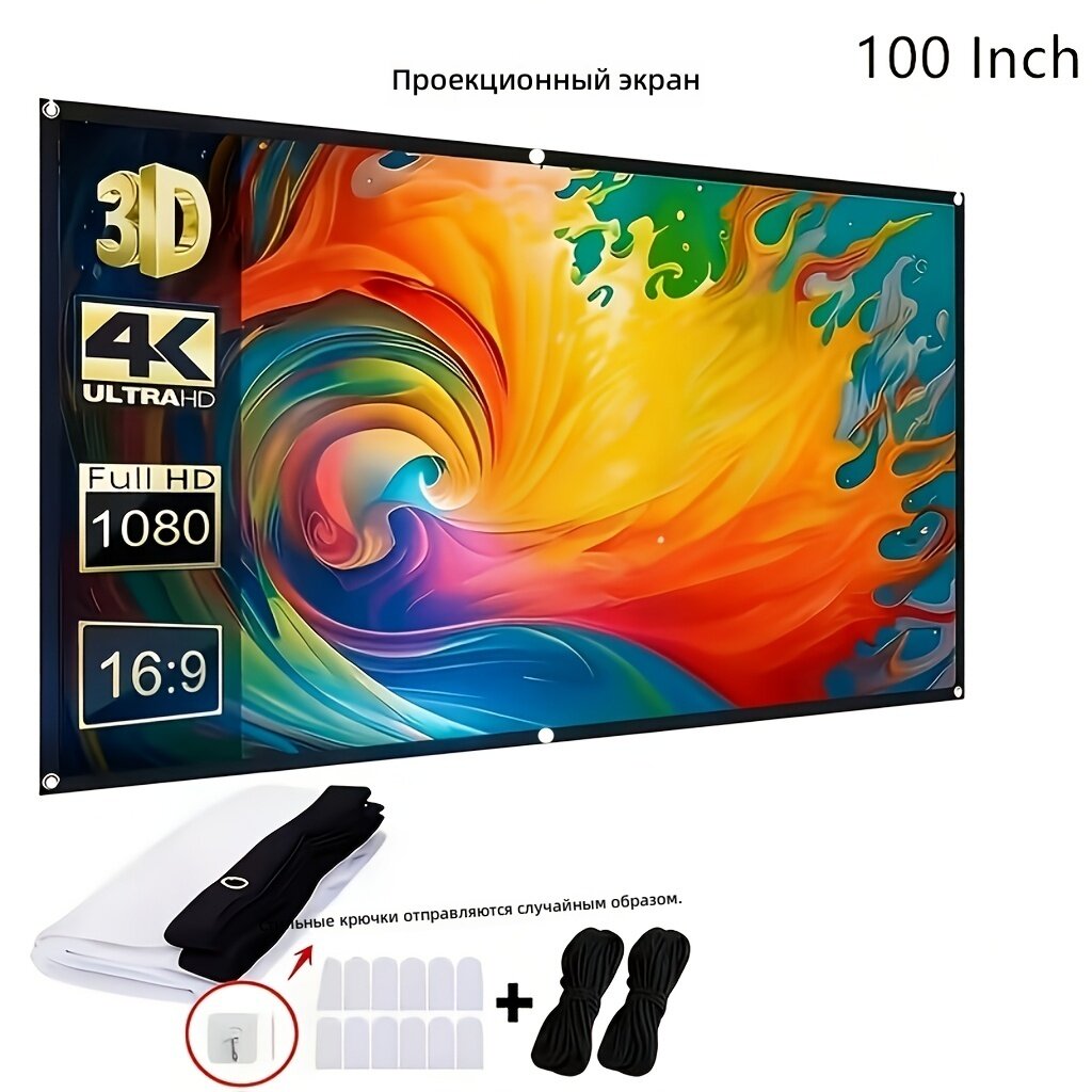 Экран для проектора 100 дюймов портативный складной Ultra HD 16:9 из спандекса для домашнего кинотеатра и мероприятий