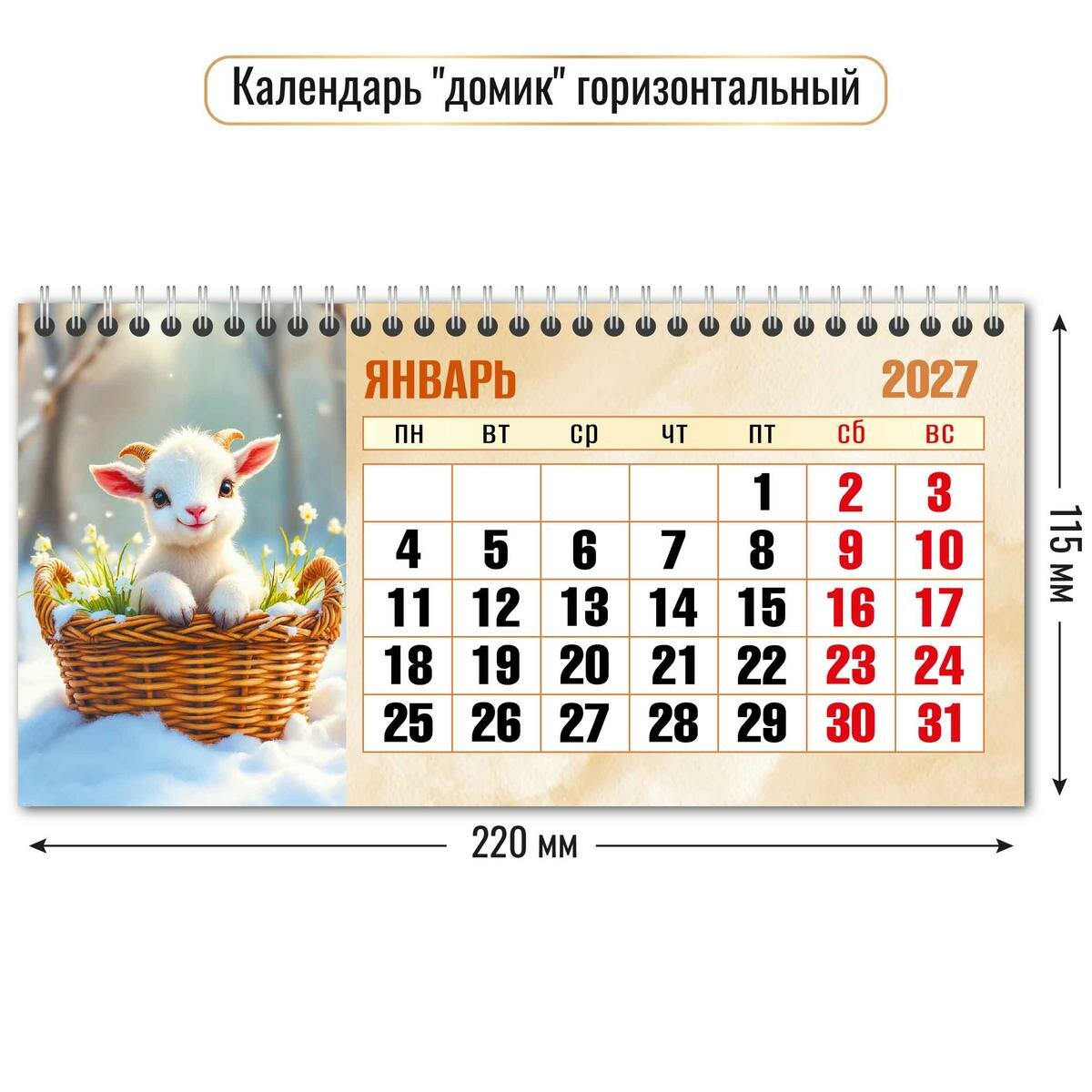 Календарь-домик горизонтальный 2027 "Символ года" 220х115мм, на пружине