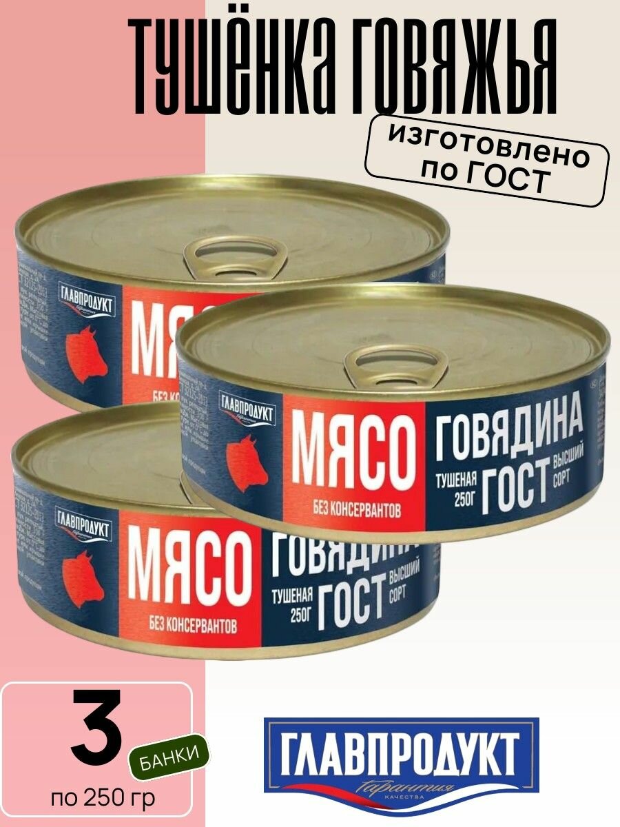 Говядина тушеная, высший сорт, 3 шт х 250 г Главпродукт