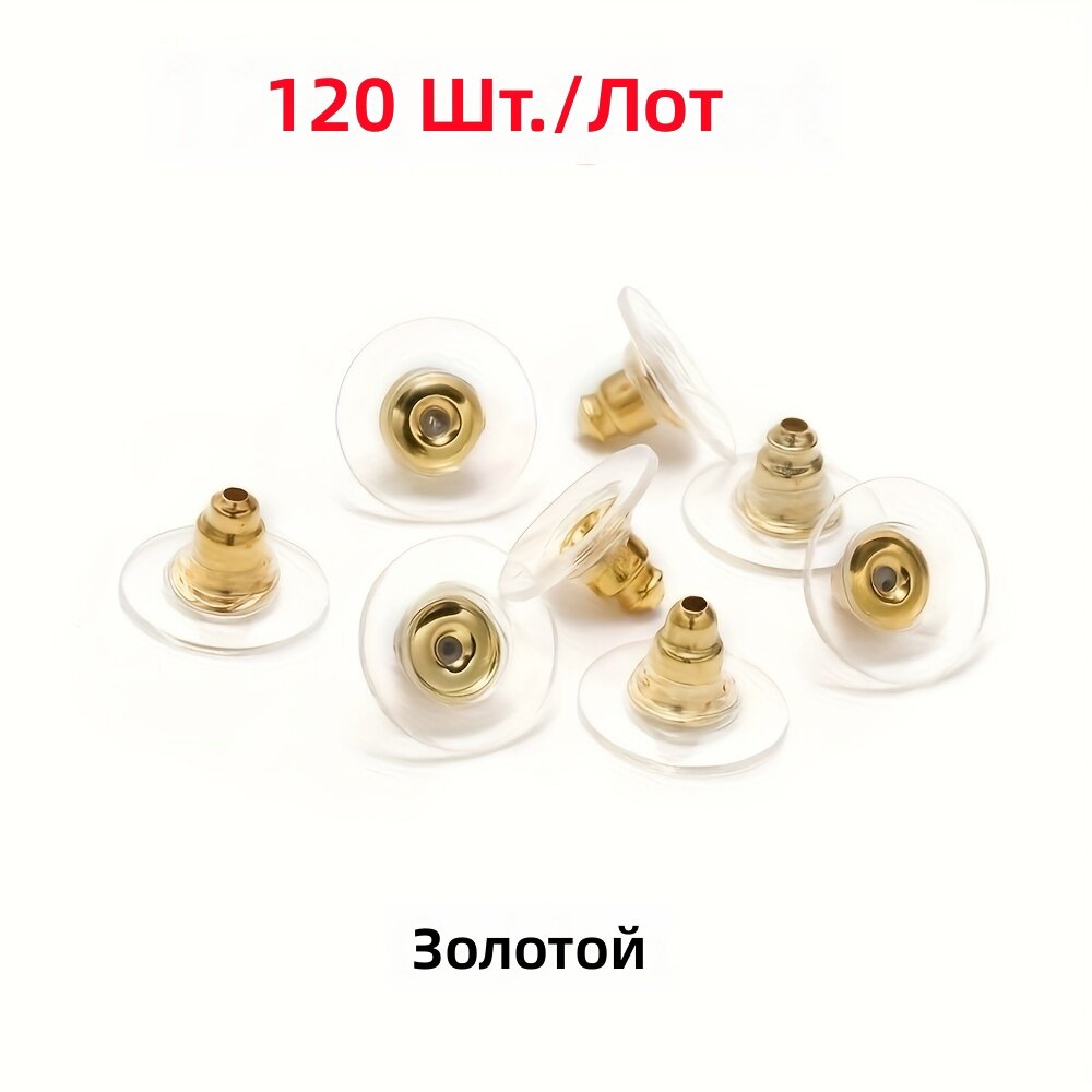 Заглушки для сережек резиновые Safety Bullet Stopper, 120 штук, золотистый цвет