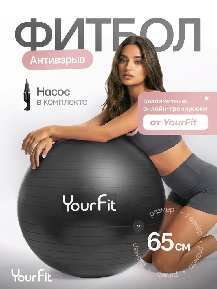 Фитбол 65 см с насосом YourFit для новорожденных и взрослых, антивзрыв